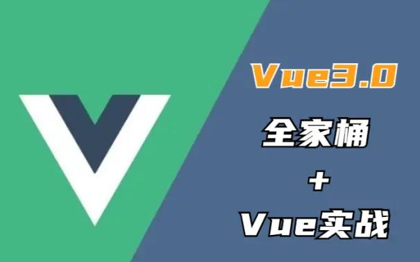 2022最新Vue3.0全家桶+实战全套教程