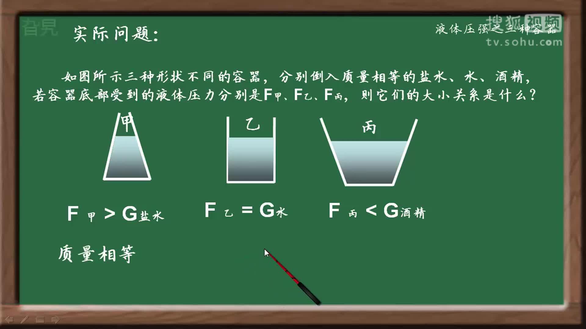 初中物理 液体压强之三种容器【中考物理微课】_clip