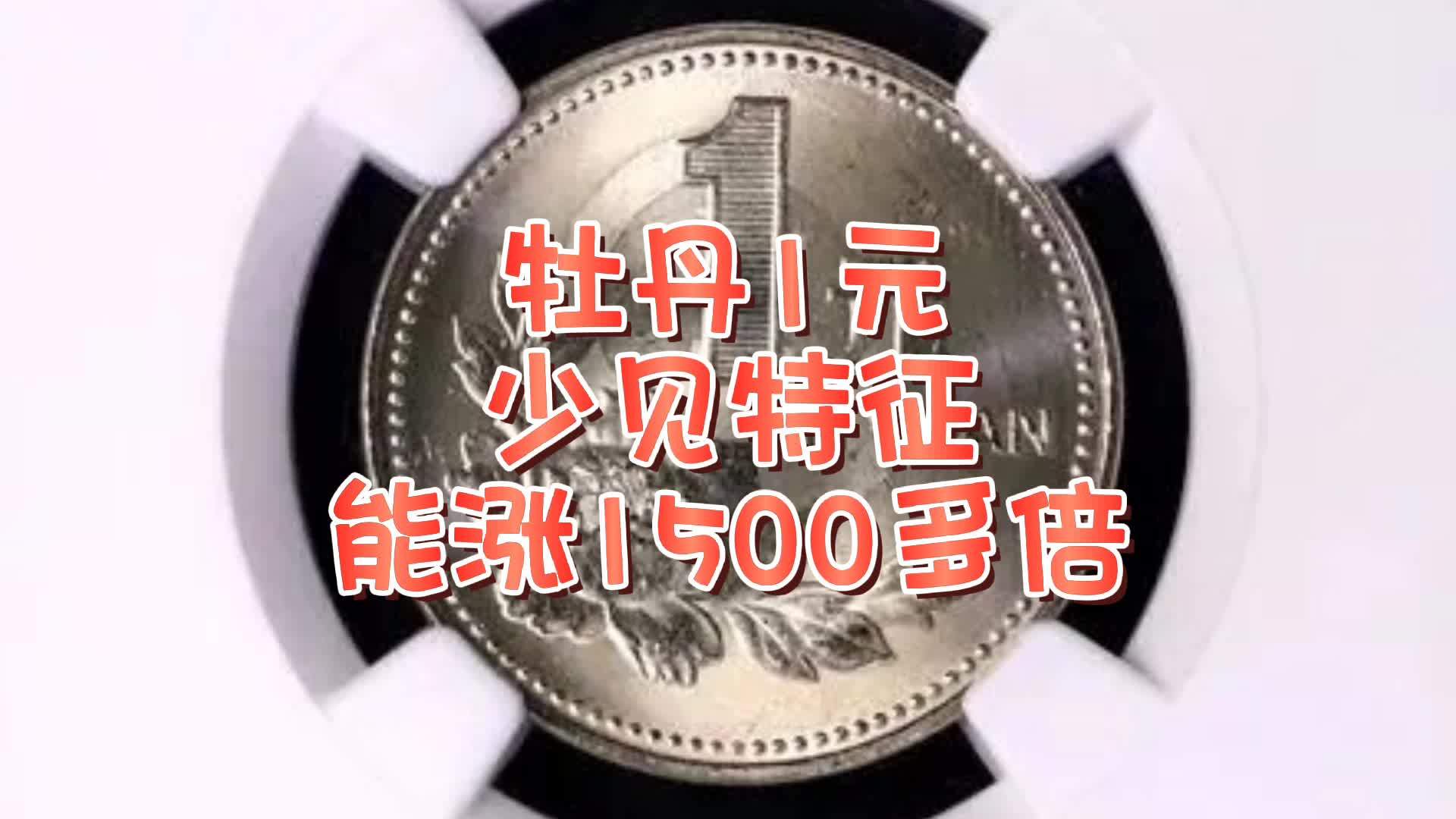 牡丹1元有少见特征,能翻1500多倍,生活中就能遇到