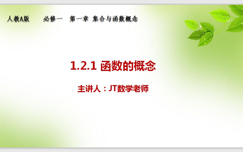 【高中数学新课讲授】必修一 第一章 集合与函数的概念 1.2.1函数的概念