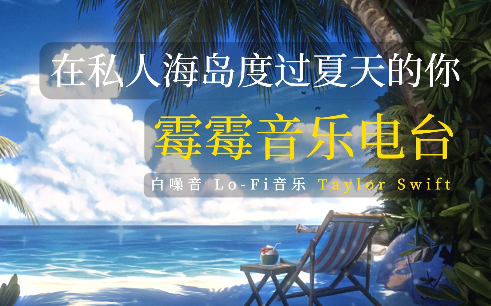 ...听着霉霉音乐电台|Lo-Fi音乐 环境音|Taylor Swift 助眠 白噪音 学习 歌单