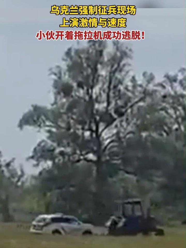 乌克兰征兵现场上演激情与速度,小伙开着拖拉机成功逃脱#俄乌冲突  #俄乌战争  #乌克兰  #俄罗斯乌克兰局势