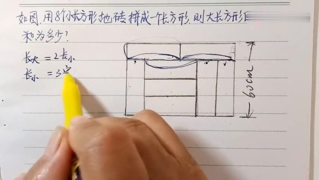 8个小长方形拼成一个大长方形,大长方形的面积是多少