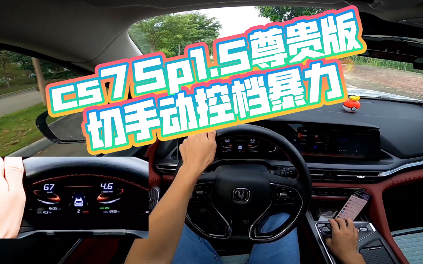 「第一视角」感受1.5T CS75plus手动模式升降档提速 暴力驾驶 at车...