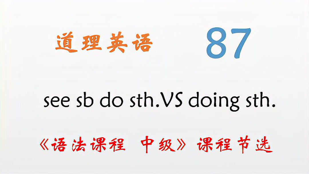 看见某人做了某事为什么不是 see sb do sth?