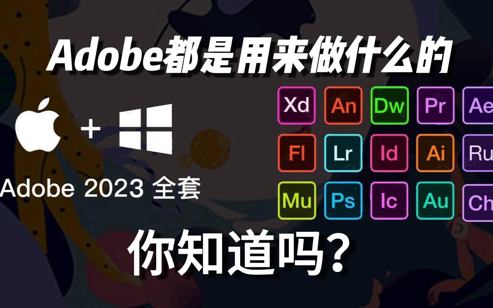 【一分钟快速了解】强大的Adobe全家桶软件都是做什么用的,你知道吗...