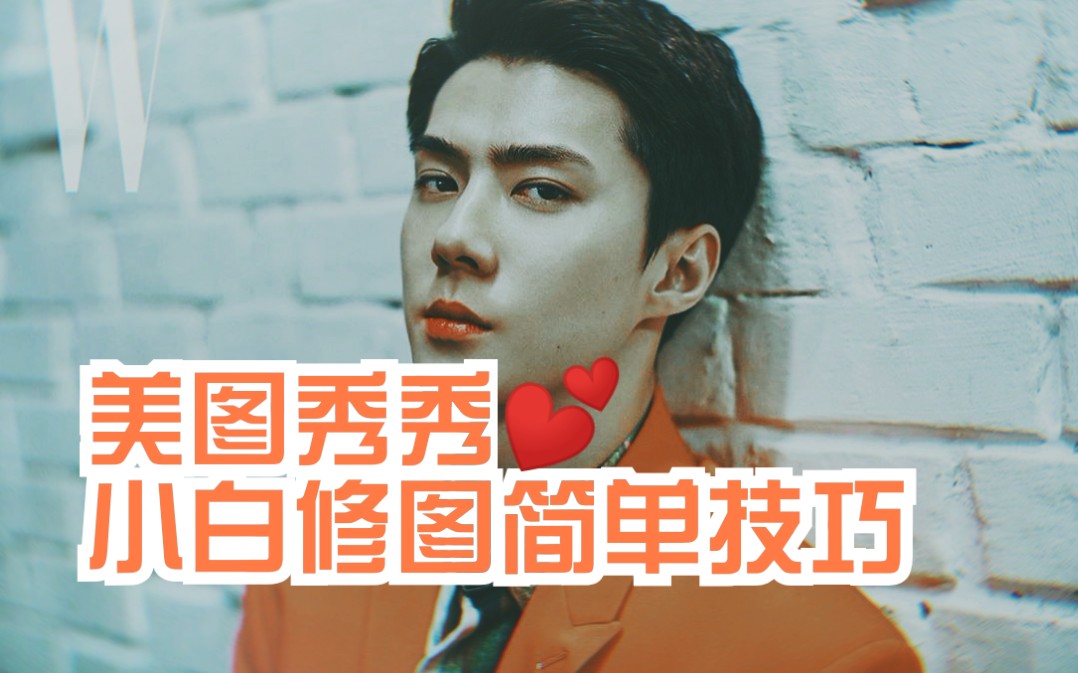 美图秀秀小白修图简单技巧