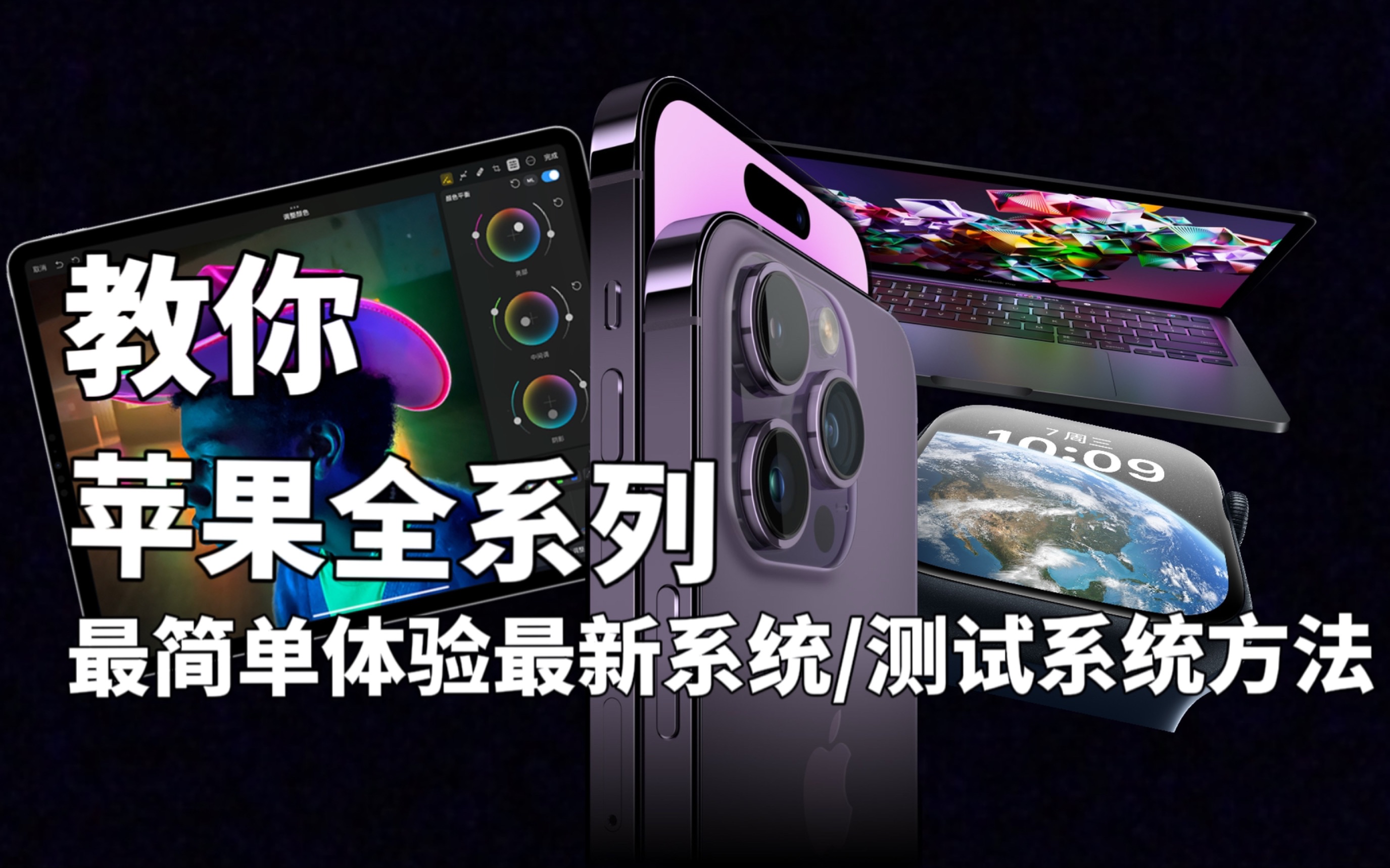 苹果全系列最简单最新系统/测试系统升级方法