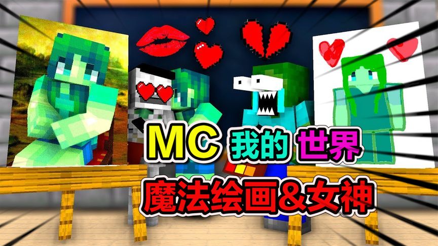 我的世界:魔法绘画苦力怕现场表演杂耍!意外感动了TNT女神!