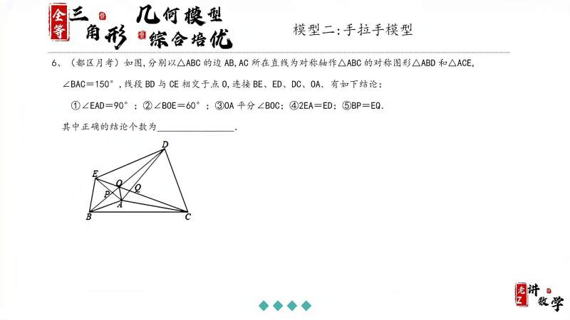 手拉手模型6-9题,应用手拉手模型常用结论,求解这4道月考选择题