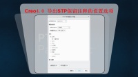 Creo4.0导出STP保留注释的选项设置