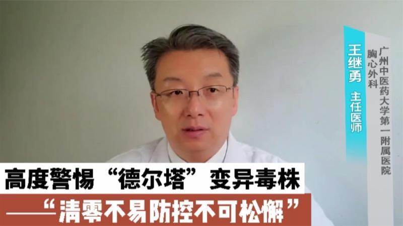 德尔塔变异毒株凶猛!医生发出重要提醒:清零不易不能放松警惕