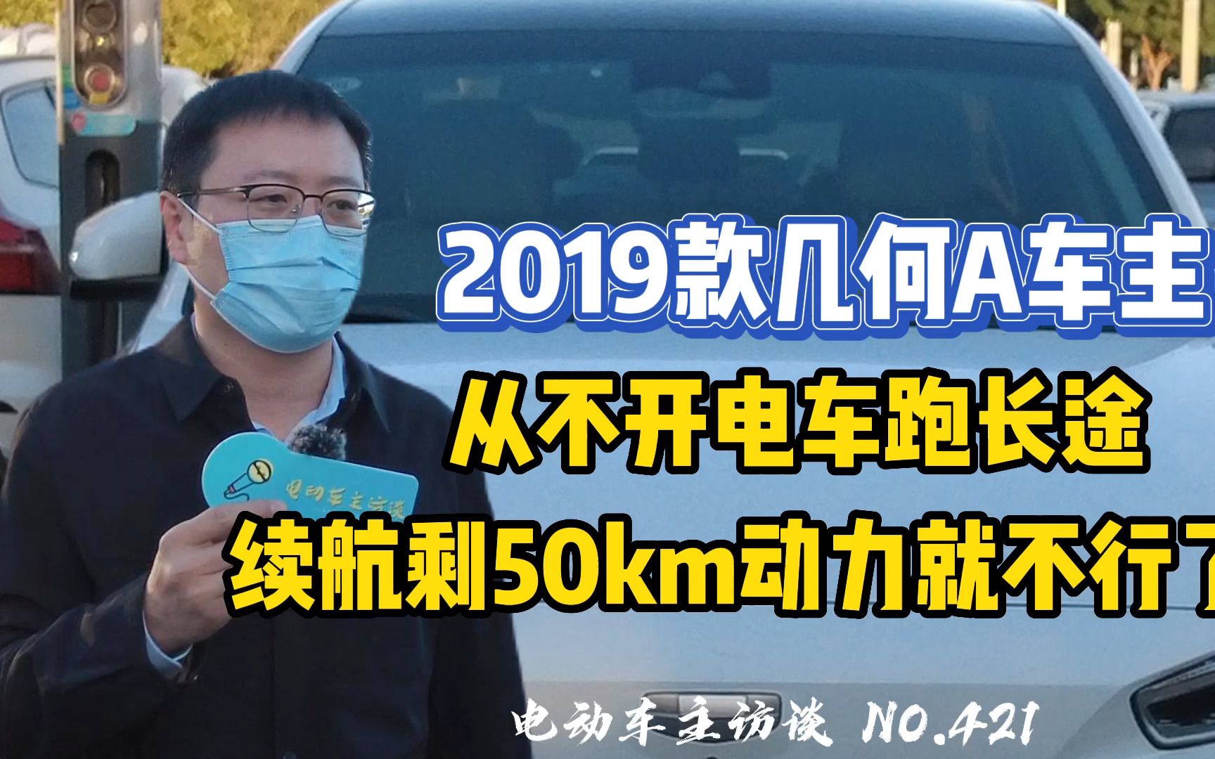【几何A】从不开电车跑长途 续航剩50km动力就不行了