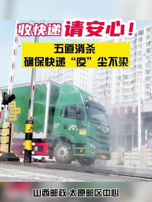 山西邮政多环节消杀确保邮件安全传递