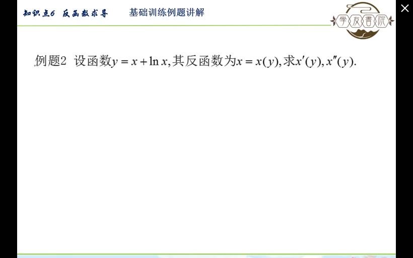 第二章 知识点6 反函数求导 基础训练例题2