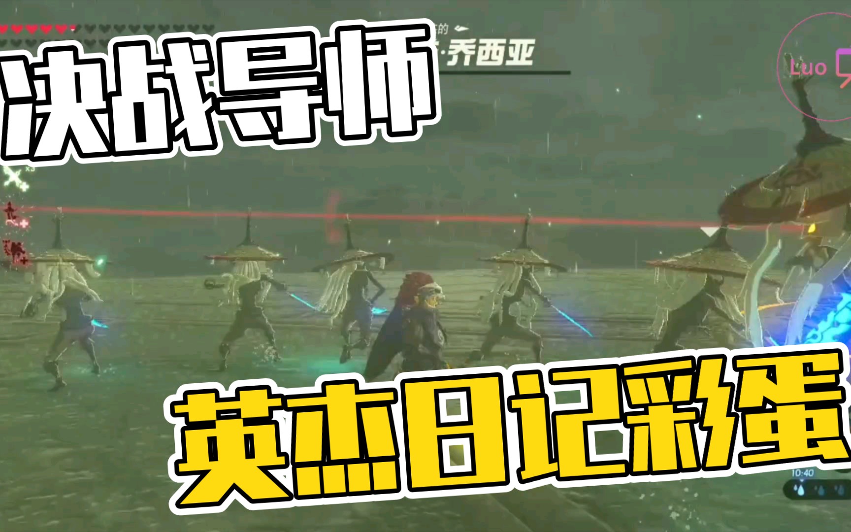 【小洛/塞尔达92】决战导师、英杰隐藏日记彩蛋、大师摩托【塞尔达...