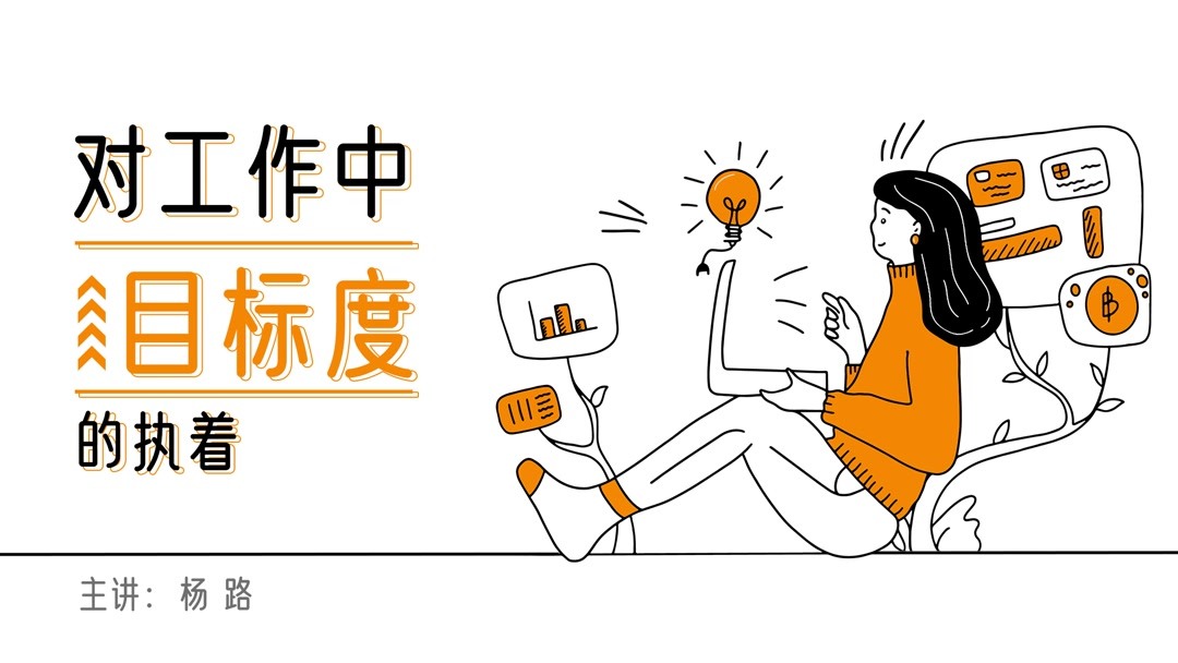 对工作中目标度的执着