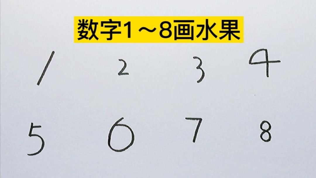 简笔画:数字1到8画水果,你们喜欢吃什么水果呢?