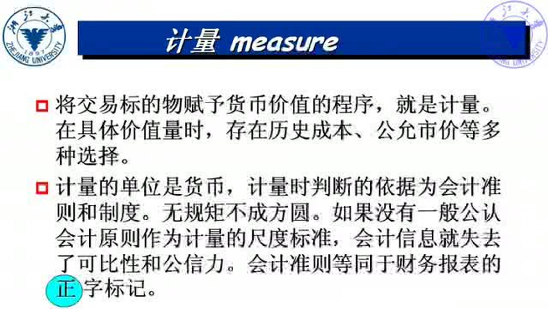 会计学原理全24学时 高清视频 第02学时-浙江大学