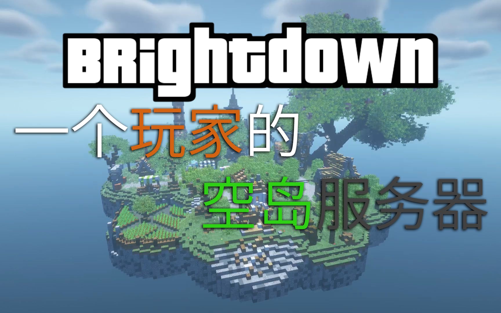 来了嚎,又一个1.18.1空岛服务器!