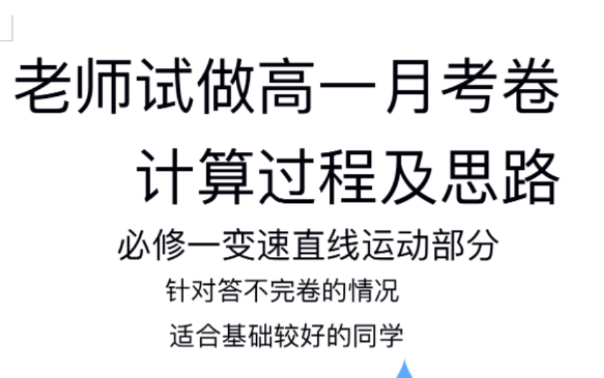 高中物理匀变速直线运动 运动学月考卷 速度 加速度 实验 计算 老师试...