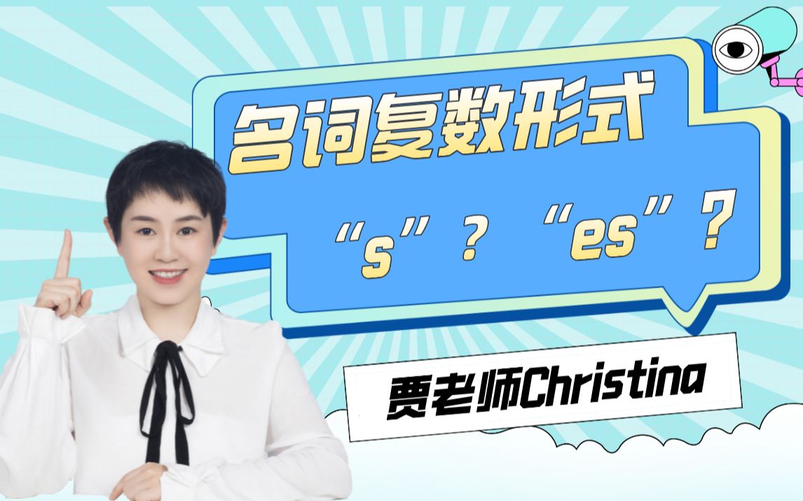 口诀秒记,名词的复数形式的规律