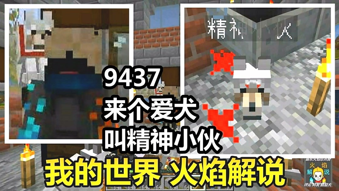 我的世界 火焰解说 9437 来个爱犬 叫精神小伙
