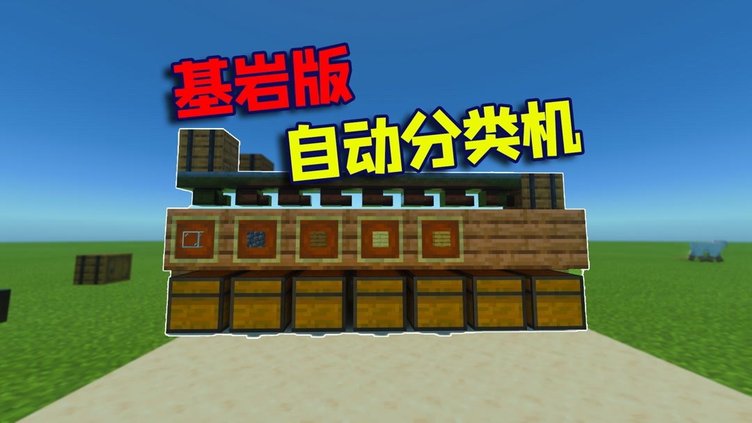 我的世界:超简单又实用的自动分类机!基岩版可用