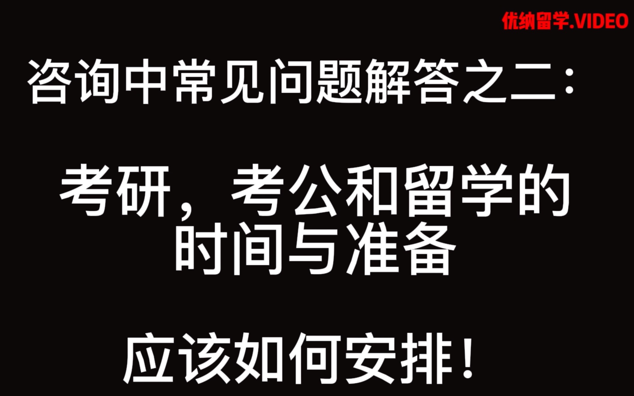 咨询中常见问题解答之二:考研,考公和留学的时间与准备应该如何安排!