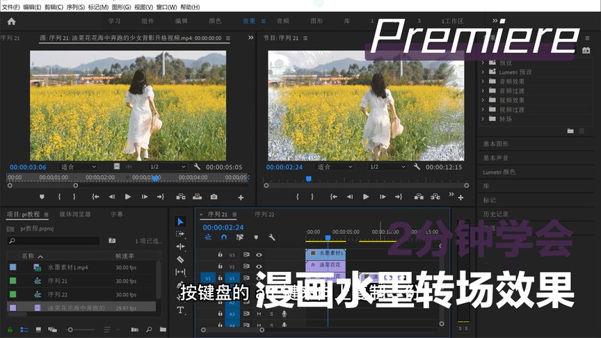 pr教程:剪辑必备漫画水墨转场效果,两分钟教会你