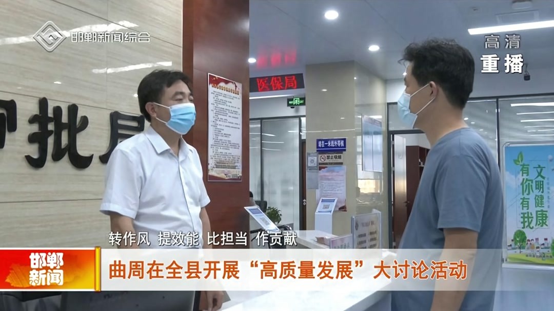 曲周在全县开展“高质量发展”大讨论活动
