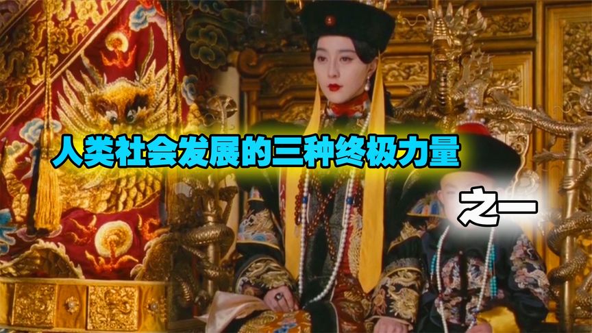 人类社会发展的三种终极力量(之一)