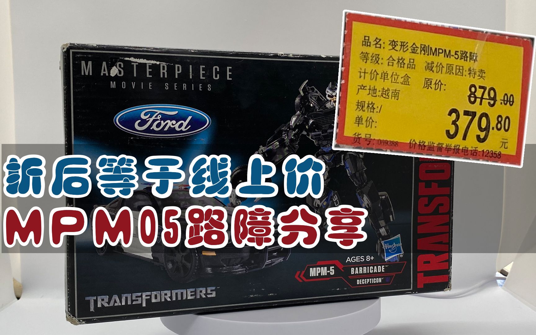 【藏宝标记】第2集 优惠了,又不完全优惠-MPM05路障分享评测