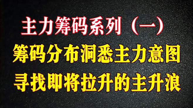 筹码精讲系列,筹码分布图如何看?如何透过筹码洞悉主力意图?