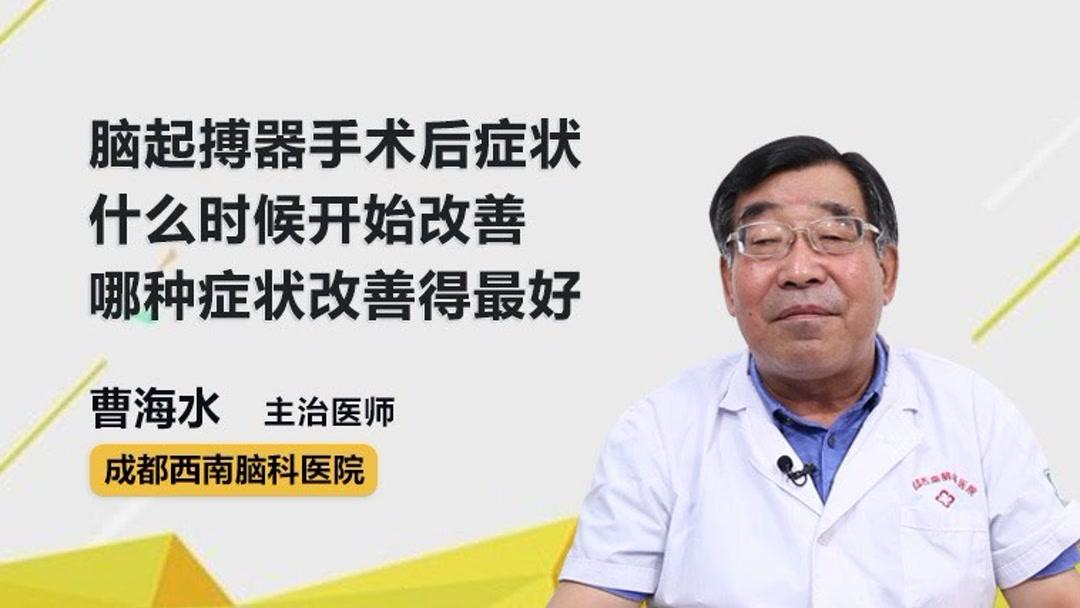 脑起搏器手术后症状什么时候开始改善 哪种症状改善得最好