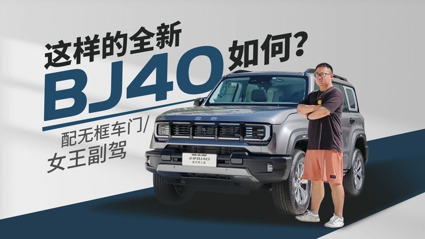配无框车门/女王副驾 这样的全新BJ40如何?