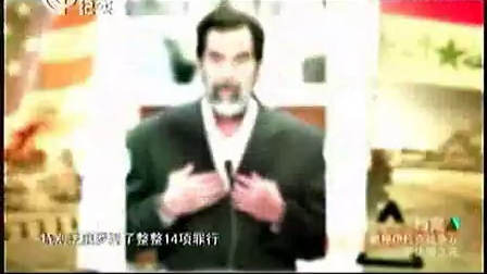 揭秘伊拉克战争之萨达姆之死 130828