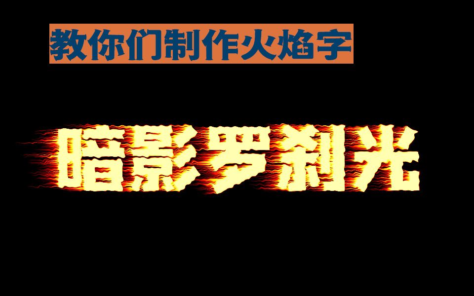 ps小技巧:制作火焰文字