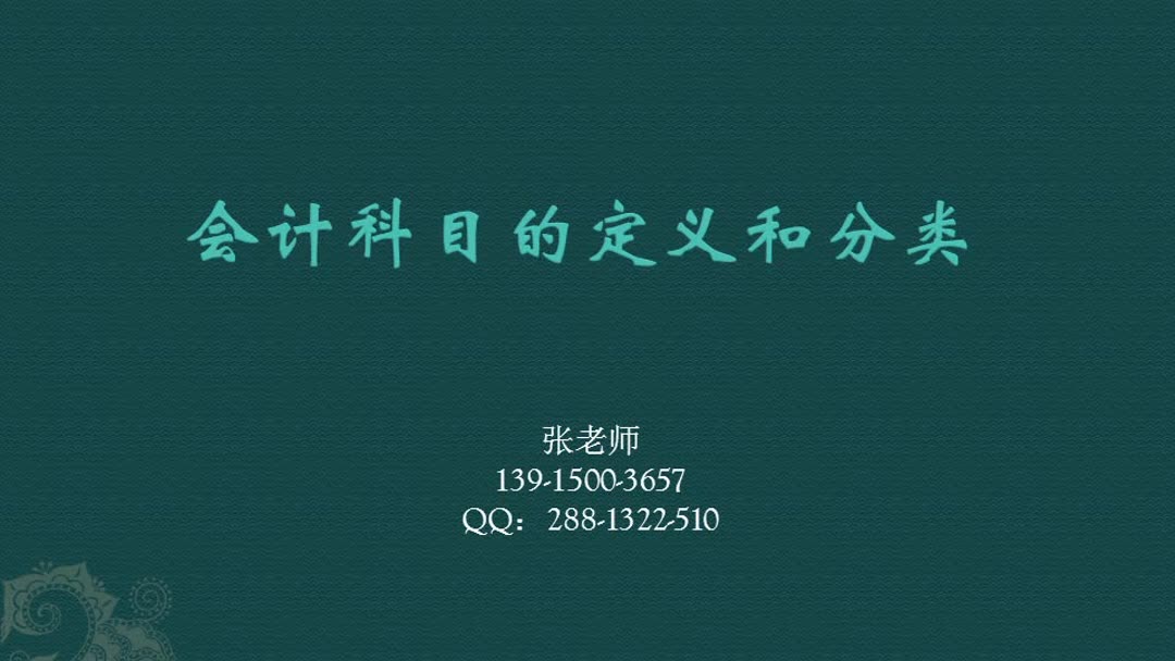 会计科目的定义和分类