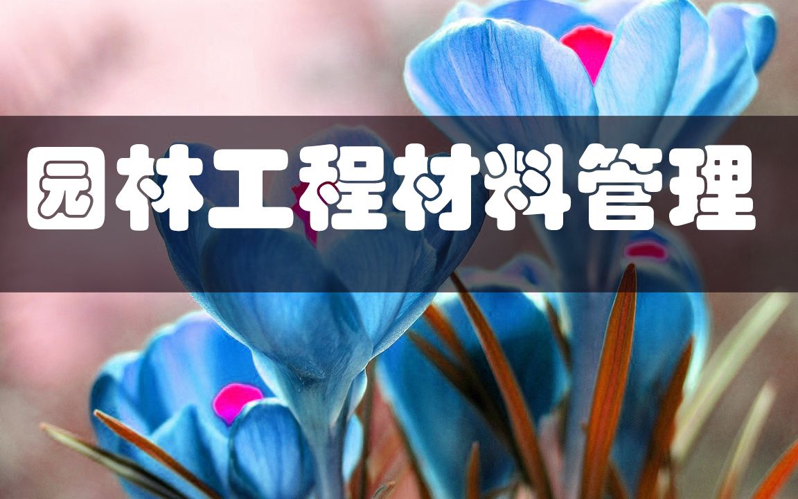 园林工程材料管理