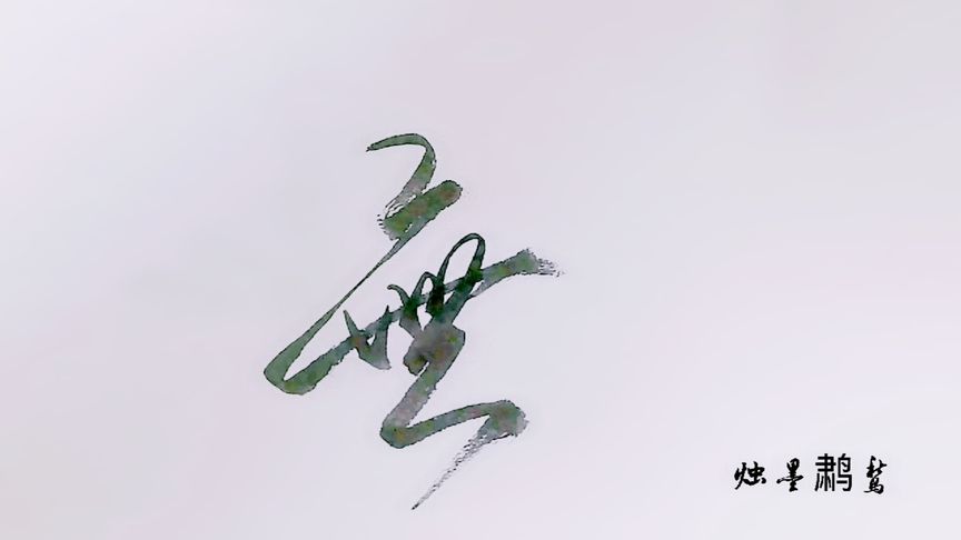 【烛墨鹔鹙】张旭行草书精选实用字写法