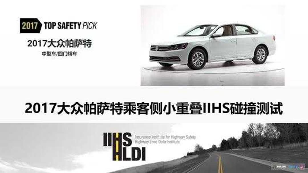 2017大众帕萨特乘客侧小重叠IIHS碰撞测试