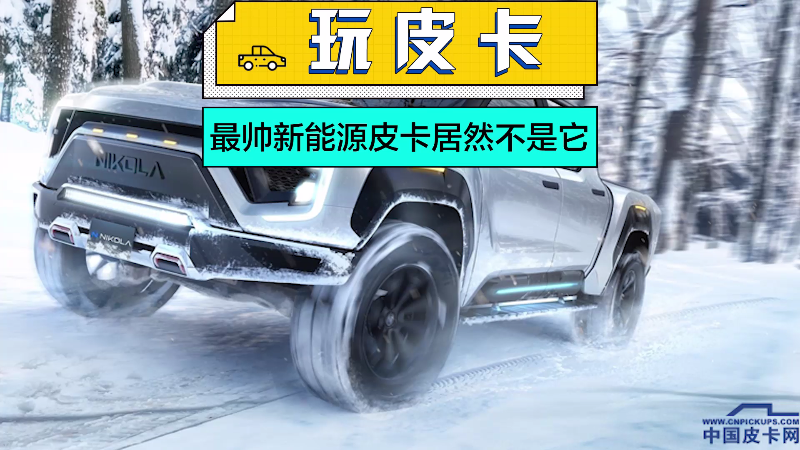 最帅新能源皮卡居然不是它