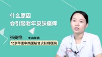 什么原因会引起老年皮肤瘙痒