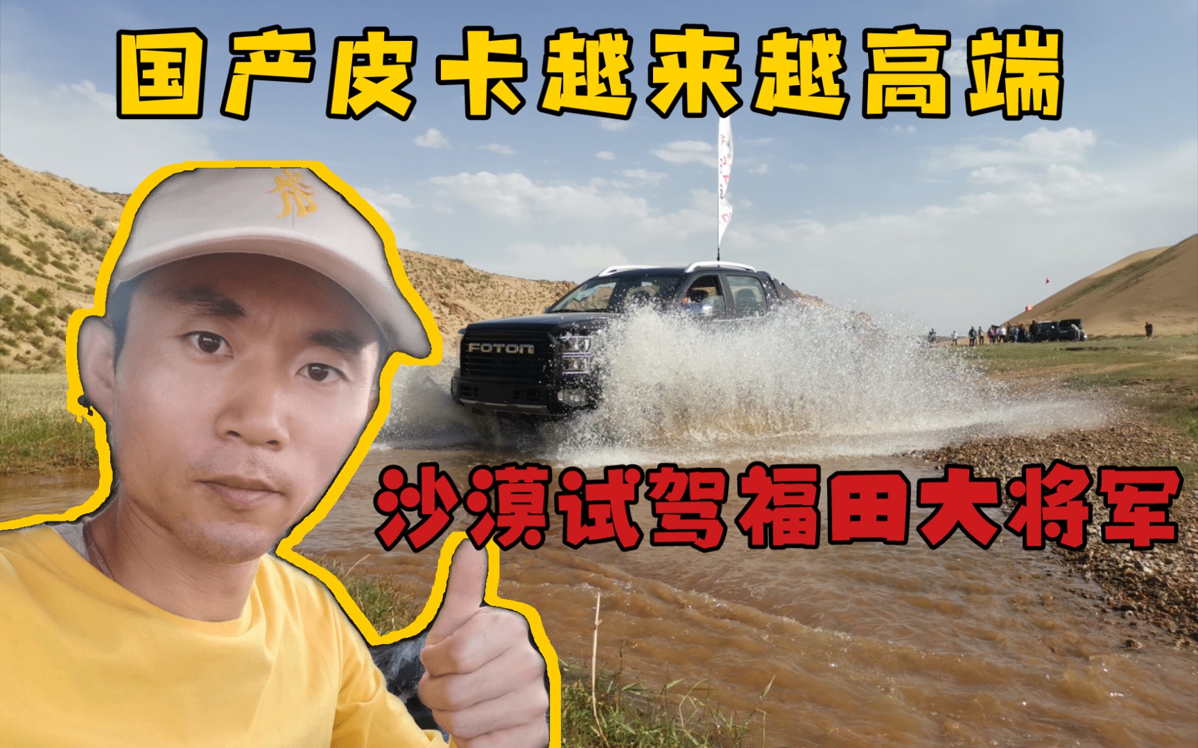 【装修工聊车】除了长城炮,这台皮卡也很霸气!沙漠试驾福田皮卡-大将军