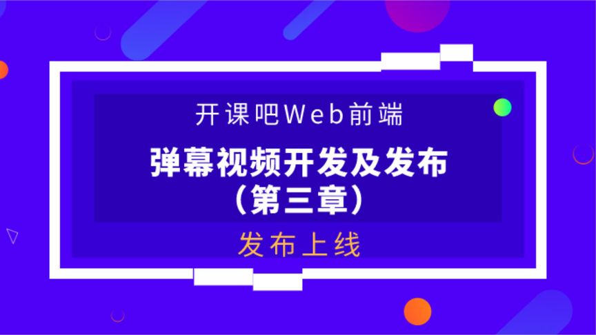 【开课吧码堂】如何在浏览器上访问项目