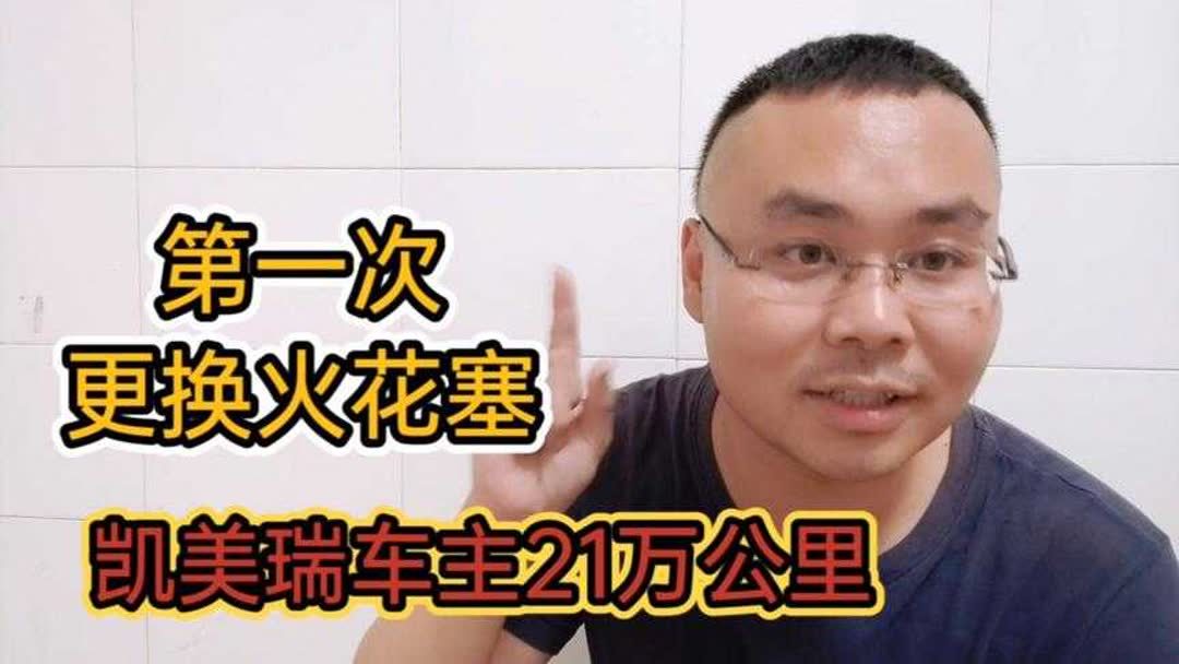 凯美瑞21万公里更换火花塞 网友:火花塞应该多久换一次