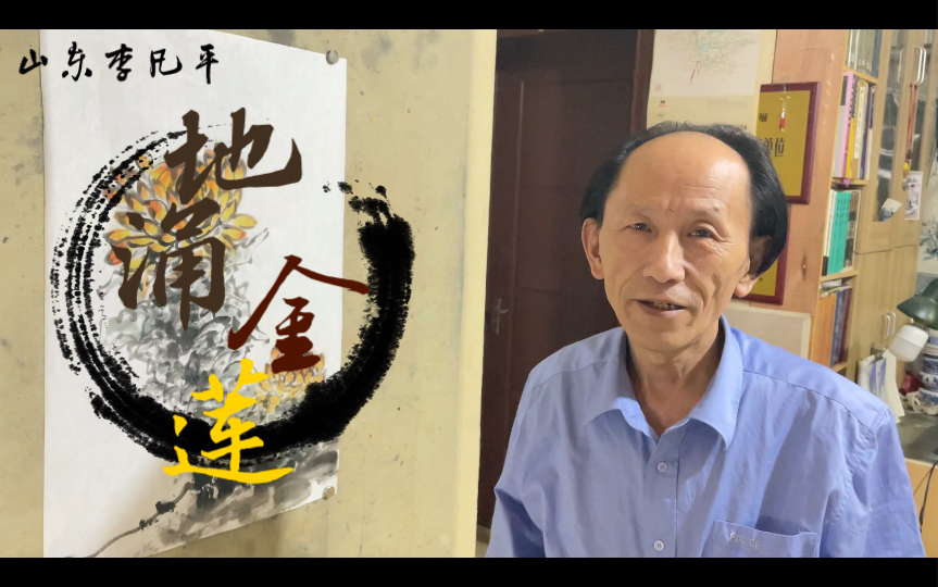 【李凡平国画专栏】怎样画地涌金莲