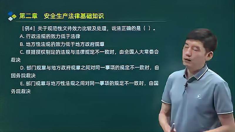 第二章 安全生产法律基础知识