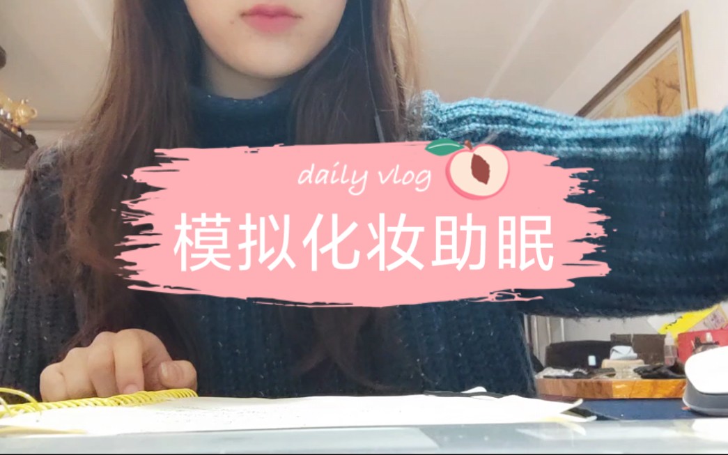 模拟化妆助眠,第一次做这种,如果有不好的请大家提意见~我想试试行不...